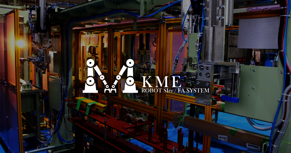 KME株式会社｜FAシステムの提案・設計・製造│愛知